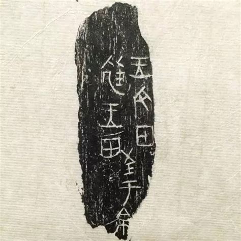 一探究竟珍稀的甲骨文拓片