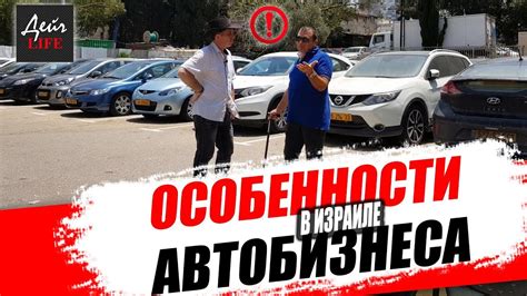 ОСОБЕННОСТИ АВТОБИЗНЕСА В ИЗРАИЛЕ Как правильно купить автомобиль в Израиле Youtube