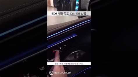 [리조이스벤츠] 추워진 날씨에 핸들 열선 켜고 끄는 법 Eqs 스티어링 휠 히터 가능 작동법 Youtube
