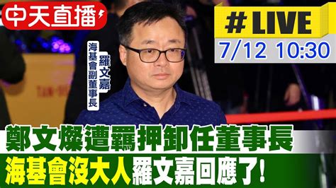 【中天直播live】鄭文燦請辭海基會董座 海基會沒大人 羅文嘉回應了蔣萬安出席《2024台北國際夏季旅展暨海峽兩岸台北夏季旅展開幕典禮