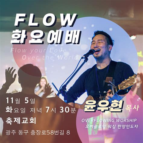 Flow Ministry 11월 첫번째 화요예배는 오버플로잉 워십의 윤우현 목사님과 함께합니다🔥🔥 이번엔 특별히 윤우현 목사님께서 플로우와 콜라보로 예배인도도 해