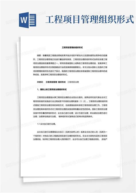 工程项目管理组织形式word模板下载 编号ldoodjrr 熊猫办公