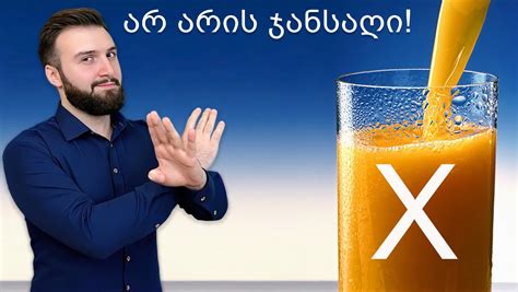 ხილის წვენები არ არის ჯანსაღი მიუჩინეთ წვენებს და სმუზებს თავისი ადგილი By Ketogen Ge