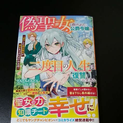 「偽聖女と虐げられた公爵令嬢は二度目の人生は復讐に生きる～逆行した真の聖女が」 メルカリ