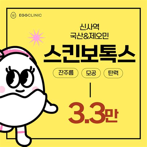 신사역 국산and제오민 스킨보톡스 할인 가격 후기 전후 효과 정보 By 신사에그의원 여신티켓 국내 1등 피부과 성형외과 플랫폼