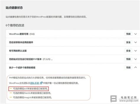 WordPress站点健康提示可选的模组exif未被安装或已被禁用怎么解决 电脑笔记网