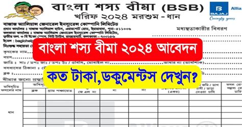 বাংলা শস্য বীমা ফর্ম ফিলাপ 2024 শুরু হলো ধান ও ভুট্টার দেখুন আবেদন পদ্ধতি ও সুবিধা কি কি