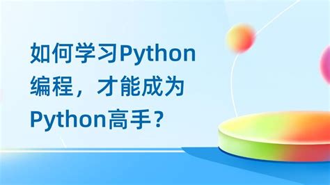 六星源课堂：如何学习python编程，才能成为python高手？ 哔哩哔哩