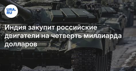 Индия закупит российские двигатели на четверть миллиарда долларов детали контракта
