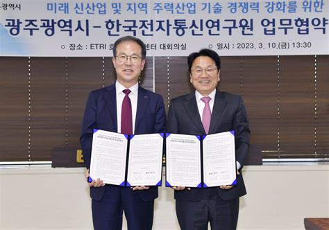 광주시 Etri 광융합·ai·모빌리티 등 주력산업 육성 업무협약 체결 전자신문