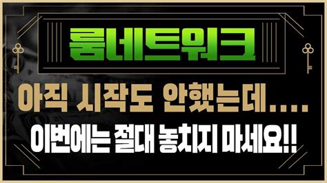 룸네트워크 아직 시작도 안했는데 이번에는 절대 놓치지 마세요 Youtube