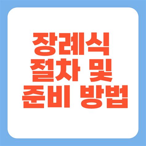장례식 절차 및 준비 방법