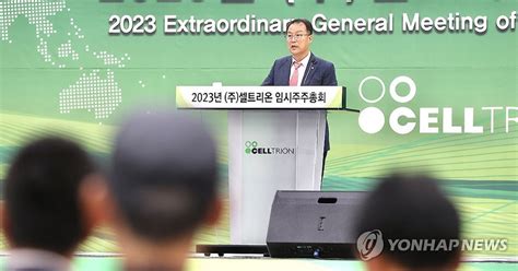셀트리온 임시주주총회