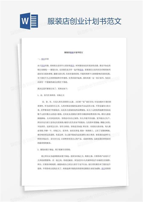 服装店创业计划书范文word模板下载编号bagxbdob熊猫办公