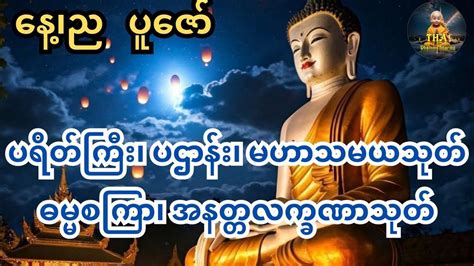 အမြဲဖွင့်ပေးထားပါ အန္တရာယ်ကင်း ပရိတ်ကြီး ၁၁ သုတ်၊ပဋ္ဌာန်း၊ မဟာသမယသုတ်၊ ဓမ္မစကြာ၊အနတ္တလက္ခဏသုတ