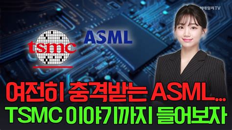 🚀[출근길 경제] 여전히 충격받는 Asml Tsmc 이야기까지 들어보자 Market Signal 20241017 Youtube