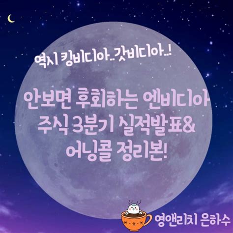 안보면 후회하는 엔비디아 주식 3분기 실적발표and어닝콜 정리본