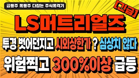 Ls머트리얼즈 긴급 투경 벗어던졌다 용의해 금룡이구나 Ls머트리얼즈주가ls머트리얼즈주가전망ls머트리얼즈 Youtube