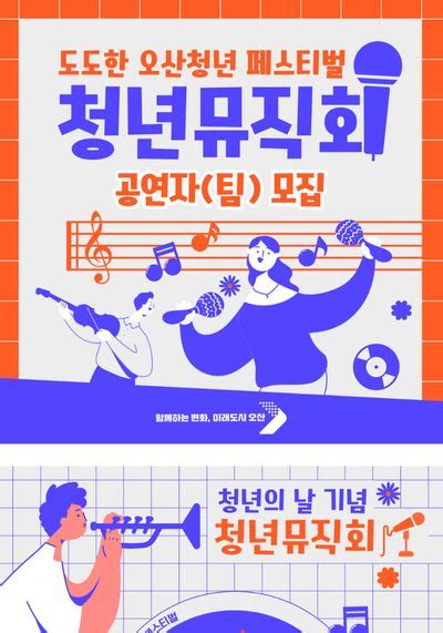 도도한 오산청년 페스티벌 청년뮤직회 공연자팀 모집 필수 음악 정보 커뮤니티 그라운즈