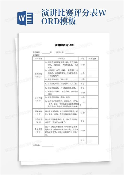 演讲比赛评分表Word模板下载 编号lwxjepwj 熊猫办公
