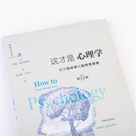 官方旗舰店这才是心理学第11版斯坦诺维奇积极人格社会大众心理学与生活人民邮电出版社对伪心理学说不人民邮电出版社 虎窝淘