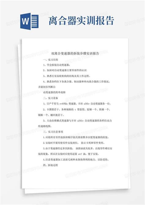 双离合变速器的拆装步骤实训报告word模板下载 编号lkwnzzkz 熊猫办公