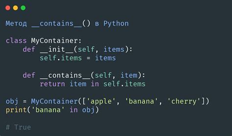 Метод contains в Python переопределение in