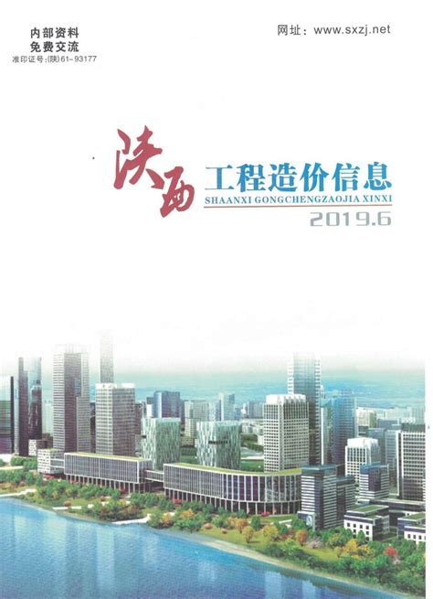 陕西省2019年6月造价库信息价期刊pdf扫描件下载造价库陕西省2019年6月工程材料指导价 陕西造价库资料 造价库官网
