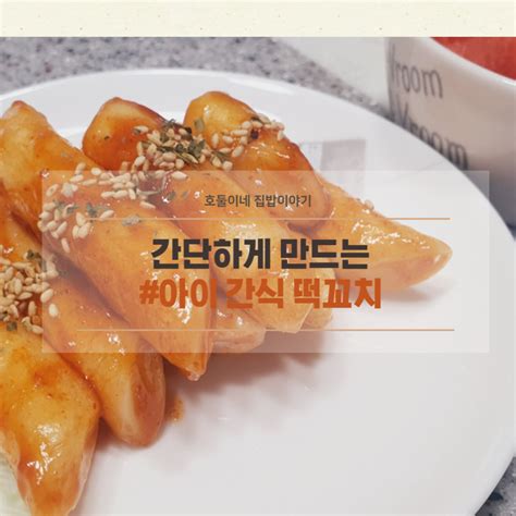 간단한 아이 간식 떡꼬치 소스 만드는 법