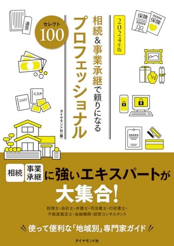 『相続＆事業承継で頼りになるプロフェッショナル 2024年版 セレクト100』｜感想・レビュー 読書メーター