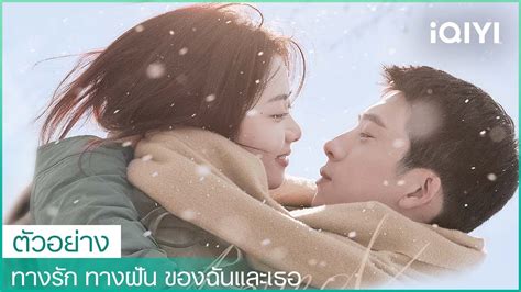 ตัวอย่าง ทางรัก ทางฝัน ของฉันและเธอ Road Home Iqiyi Thailand Youtube