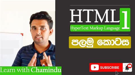 Html Part 01 Html සිංහලෙන් පලවෙනි කොටස Learn With Chamindu Youtube