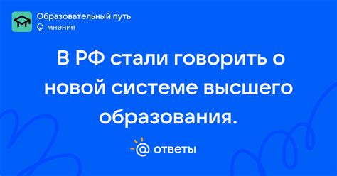 В РФ стали говорить о новой системе высшего образования Ответы Mail