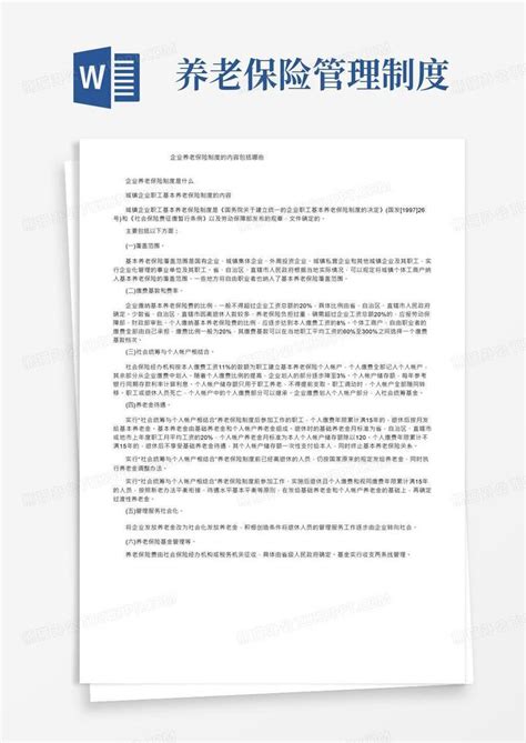 企业养老保险制度的内容包括哪些Word模板下载 熊猫办公