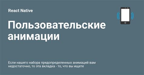 Пользовательские анимации ⚡️ React Native с примерами кода