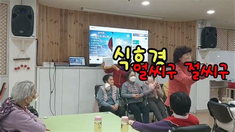 인지수업 시니어퀴즈대회 3탄 어르신들과 즐겁게 현장수업 실버게임 레크레이션 Youtube