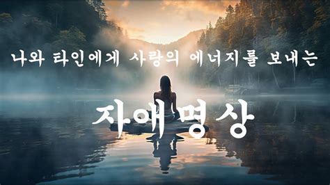 자신과 타인에게 사랑의 에너지를 보내는 자애명상 Youtube