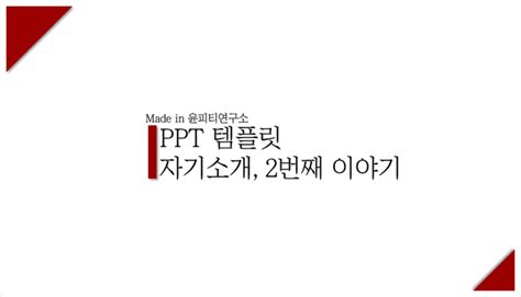 Ppt 템플릿 8자기소개 템플릿 2번째 네이버 블로그