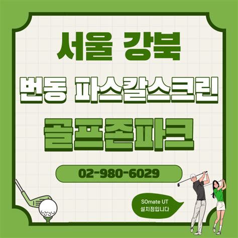 서울 강북 번동 파스칼스크린 L 골프존파크 L 강북 스크린골프 L 스크린골프장 시설자동화 시스템 네이버 블로그