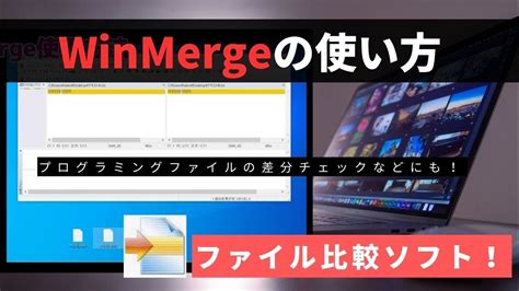 Winmerge利用方法 ファイル比較 Youtube