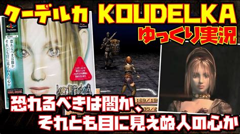 【ゆっくり実況】クーデルカ Koudelka【恐れるべきは闇か、それとも目に見えぬ人の心か】レトロゲーム Youtube