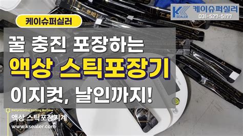 자동계량 액상스틱포장기 스틱포장기로 고점도 꿀 스틱포장 Youtube