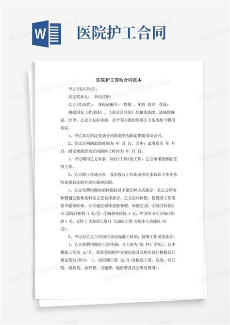医院护工劳动合同范本Word模板下载 编号qozazgol 熊猫办公