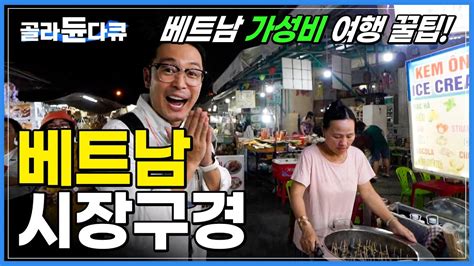 맛있는 길거리 음식이 가득한 베트남 야시장 가성비 좋은 여행 꿀팁과 배우 이켠이 소개해 주는 베트남 숨은 관광지까지 │자유여행