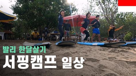 발리 한달살기 서핑 캠프생의 일상은 이렇습니다 발리 인도네시아 세계일주 20 Youtube
