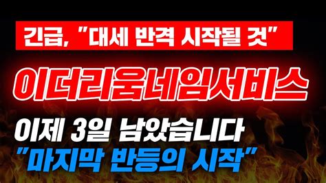 긴급 대세 반격 시작될 것 이더리움네임서비스 이제 3일 남았습니다 마지막 반등의 시작 Youtube