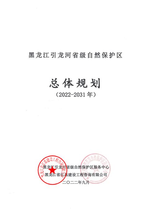 黑龙江引龙河省级自然保护区总体规划2022 2031年 pdf 国土人