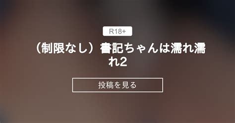 【オリジナル】 （制限なし）書記ちゃんは濡れ濡れ2 村上水軍の館 村上水軍の投稿｜ファンティア Fantia