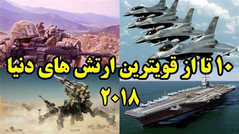 ۱۰ تا از قویترین ارتش های دنیا ۲۰۱۸ Youtube