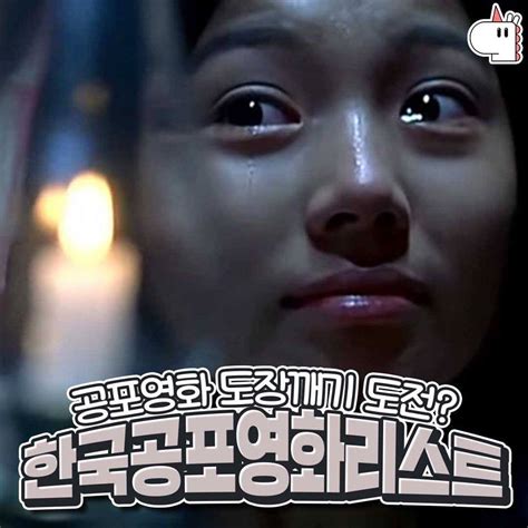 나만 알고싶은 꿀팁 심심할때 도장깨기 도전🤘 은근 꿀잼 많은 한국공포영화리스트😱